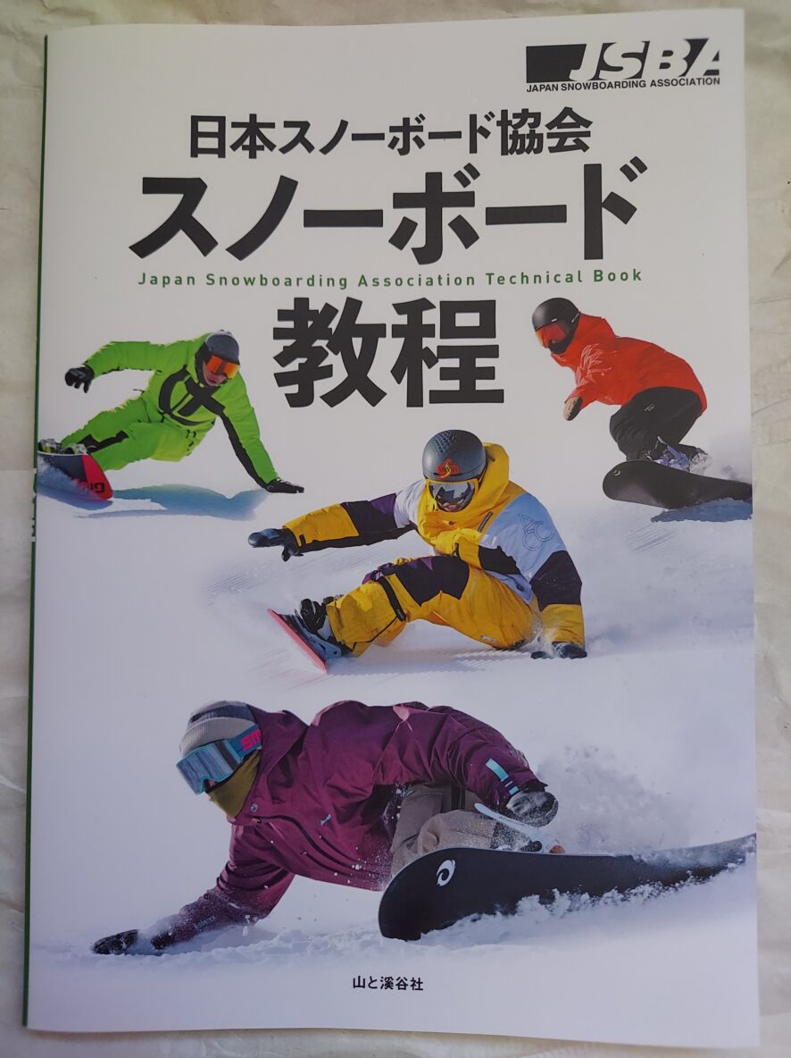 【最新】JSBAスノーボード教程2025改訂版の変更点まとめ｜試験対策にも役立つ内容解説 | 雪とひつじ雲